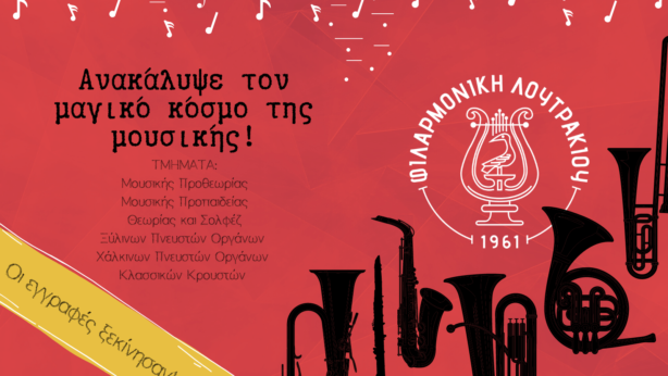 Οι εγγραφές ξεκίνησαν! - Φιλαρμονική Ορχήστρα Λουτρακίου